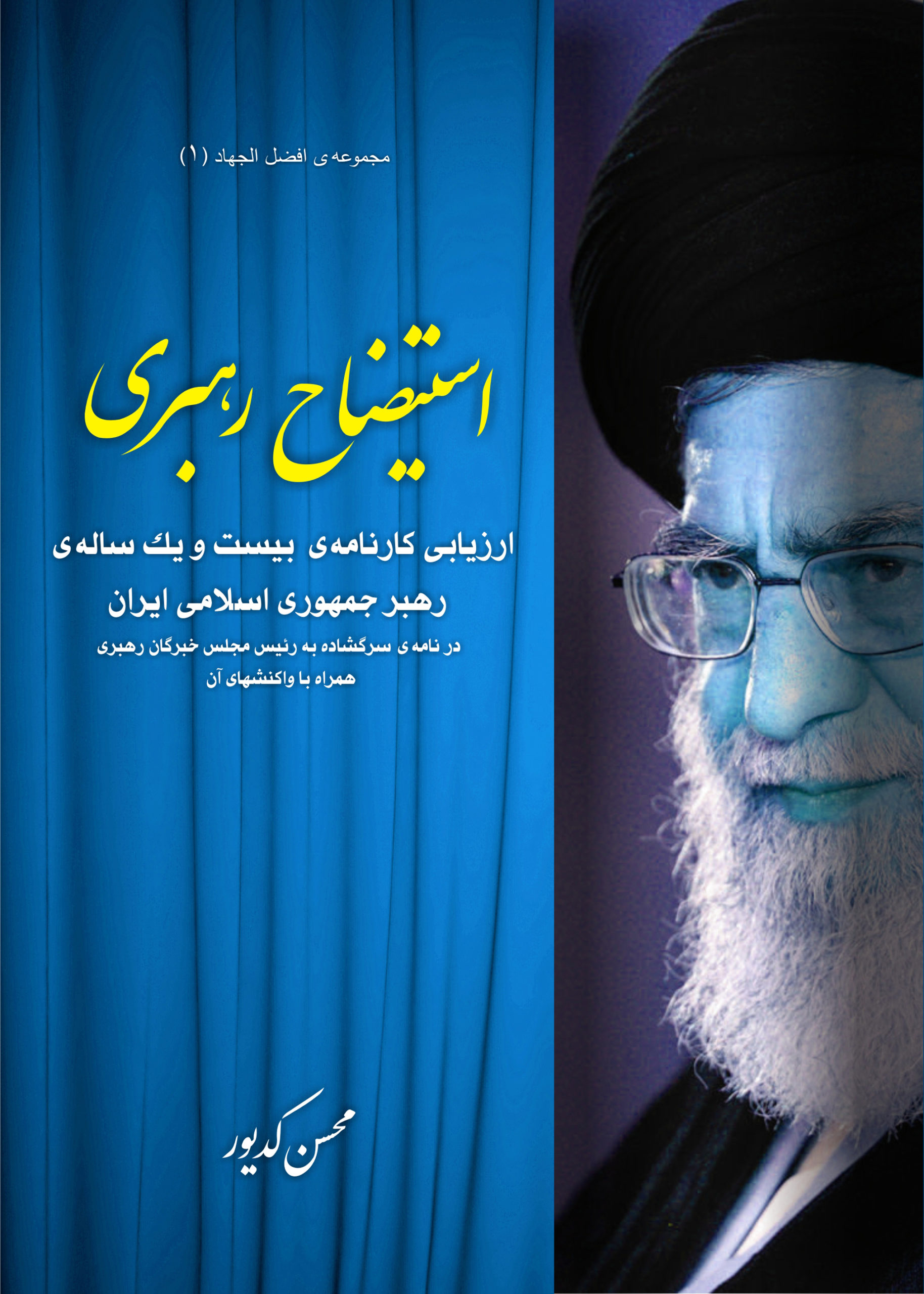 Impeaching Iran's Supreme Leader - Kadivar.com English